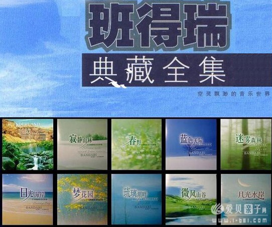 音乐精选：班得瑞 Bandari （班得瑞13张专辑全集收藏） 共13张CD 清晰MP3 下载 - 爱贝亲子网